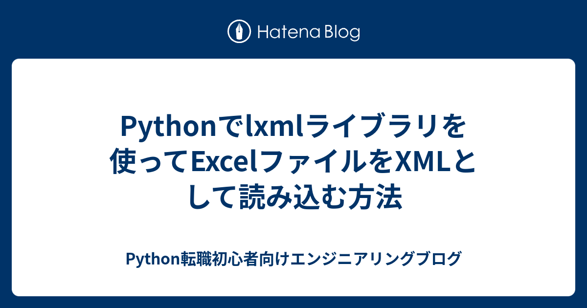 Pythonでlxmlライブラリを使ってexcelファイルをxmlとして読み込む方法 Python転職初心者向けエンジニアリングブログ