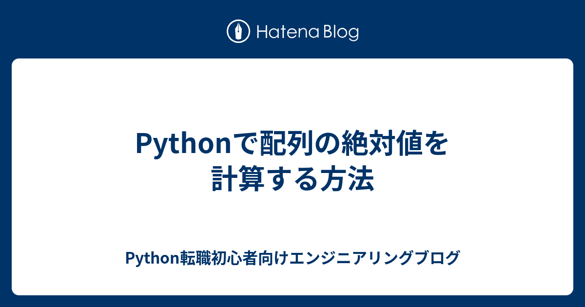 Pythonで配列の絶対値を計算する方法 Python転職初心者向けエンジニアリングブログ 1683