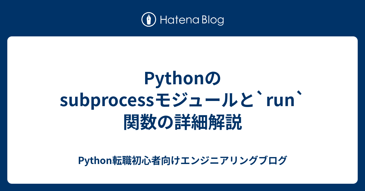 Pythonのsubprocessモジュールと`run`関数の詳細解説 - Python転職初心者向けエンジニアリングブログ