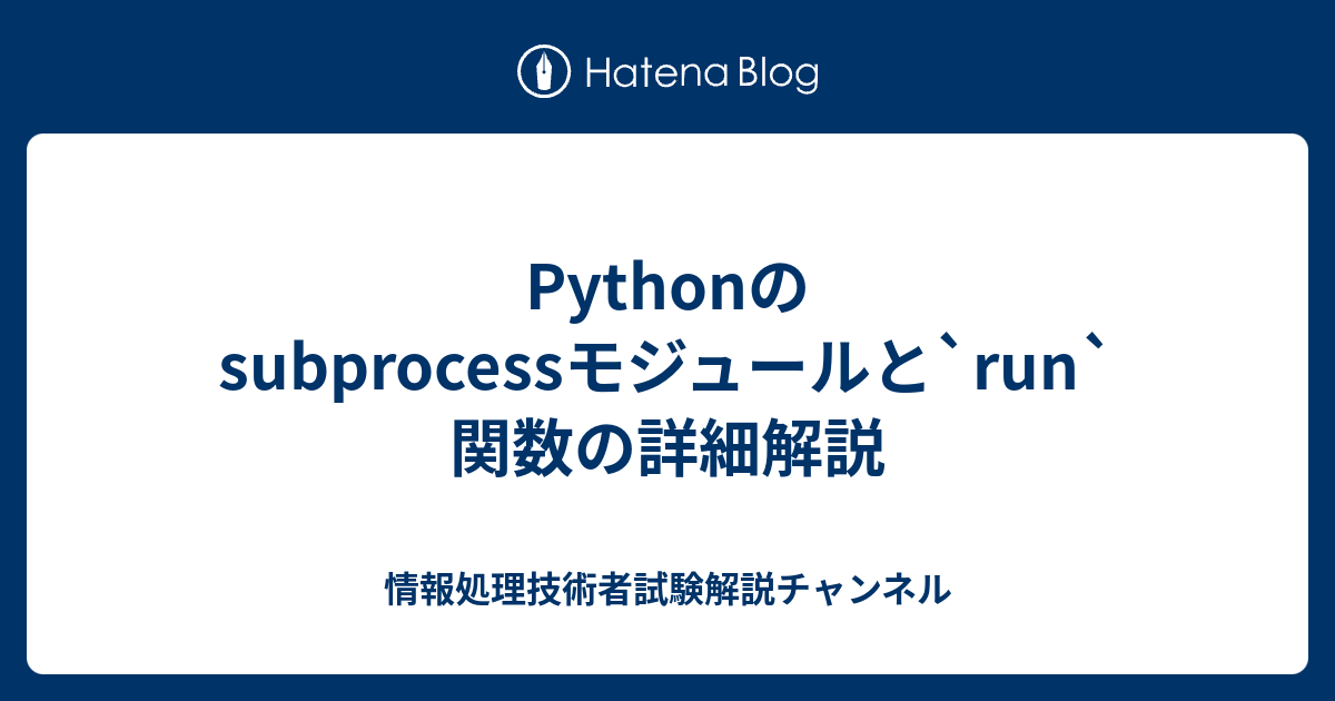 Pythonのsubprocessモジュールと`run`関数の詳細解説 - 情報処理技術者試験解説チャンネル