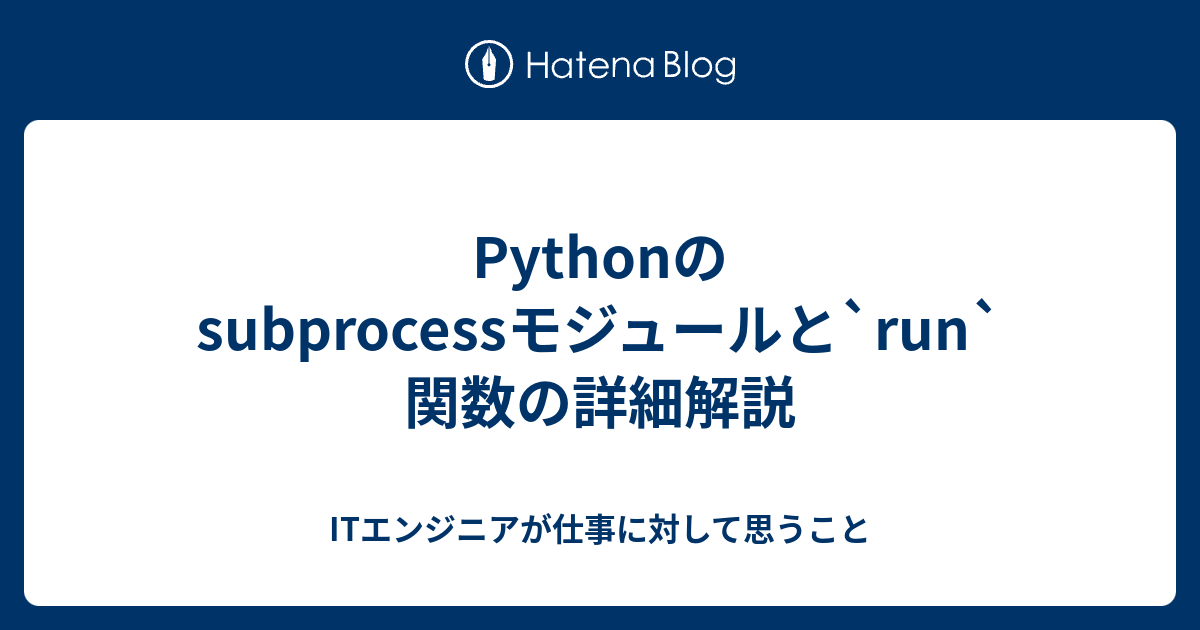 Pythonのsubprocessモジュールと`run`関数の詳細解説 - 情報処理技術者試験解説チャンネル