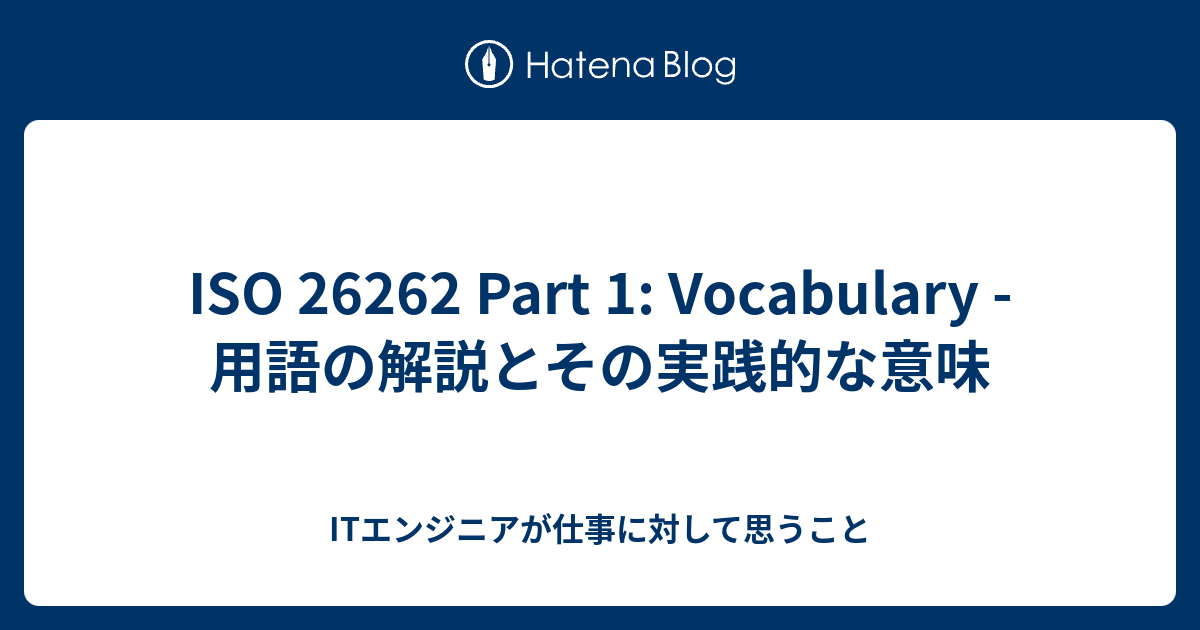 ISO 26262 Part 1: Vocabulary - 用語の解説とその実践的な意味 - Python転職初心者向けエンジニアリングブログ