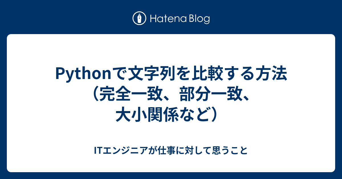 Pythonで文字列を比較する方法（完全一致、部分一致、大小関係など） - Python転職初心者向けエンジニアリングブログ
