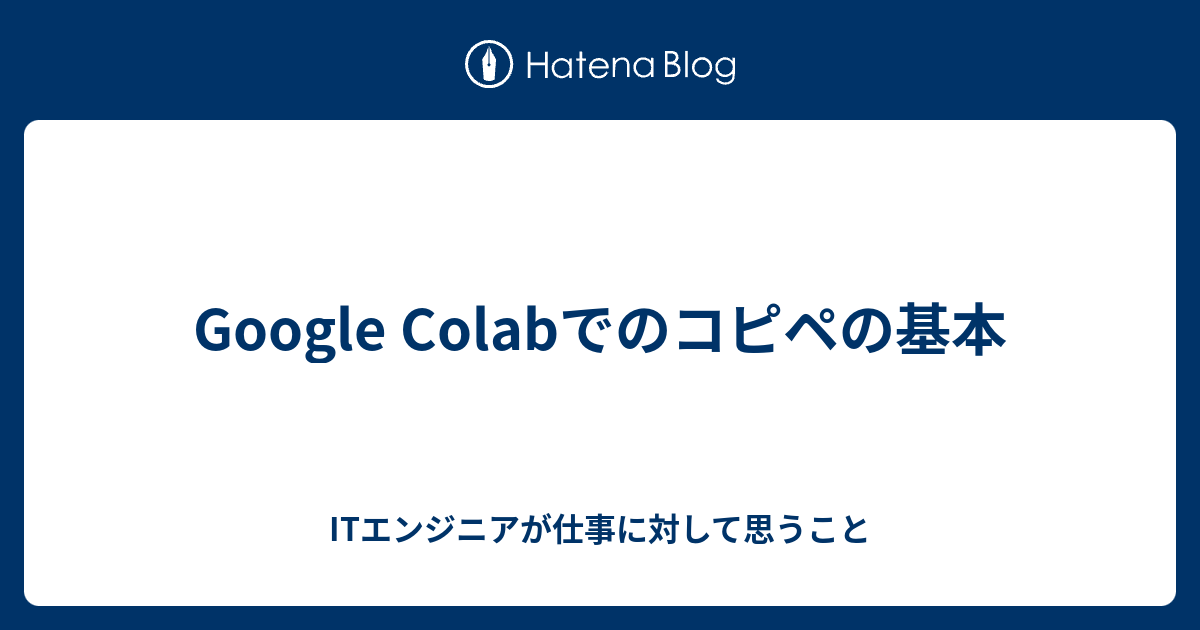 Google Colabでのコピペの基本 - Python転職初心者向けエンジニアリングブログ