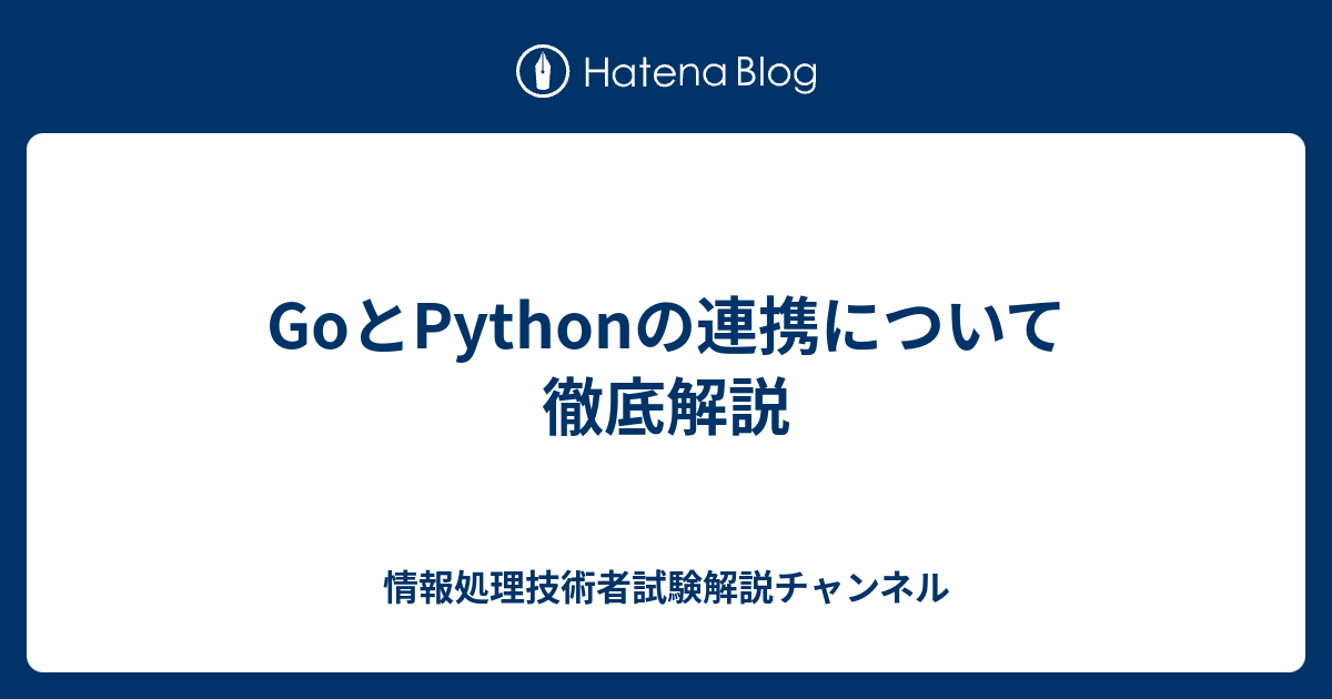 GoとPythonの連携について徹底解説 - Python転職初心者向けエンジニアリングブログ