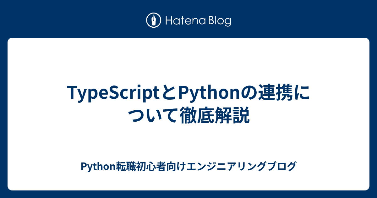TypeScriptとPythonの連携について徹底解説 - Python転職初心者向けエンジニアリングブログ