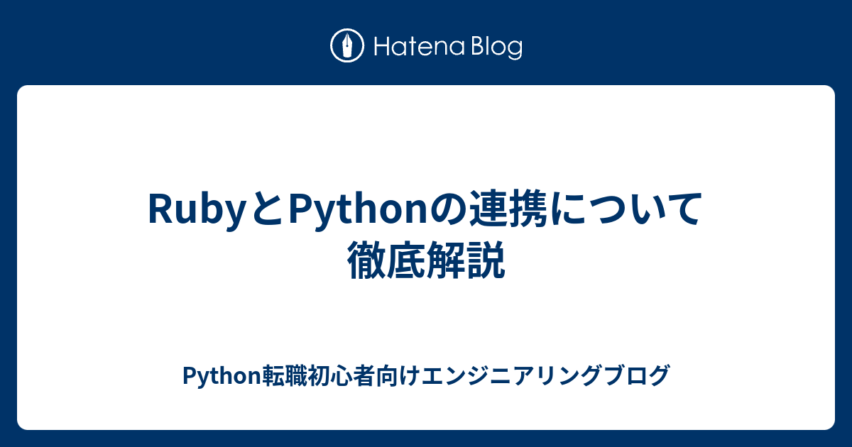 RubyとPythonの連携について徹底解説 - Python転職初心者向けエンジニアリングブログ