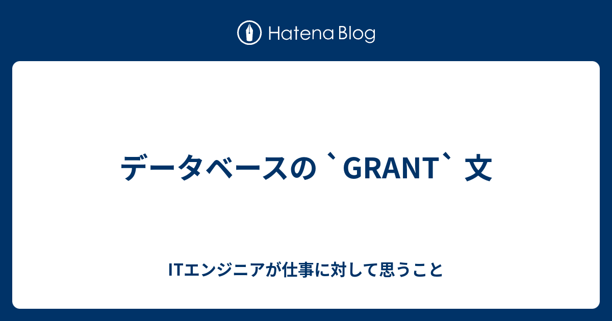 データベースの `GRANT` 文 - Python転職初心者向けエンジニアリングブログ