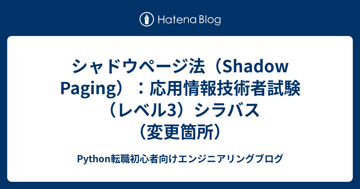 シャドウページ法（Shadow Paging）：応用情報技術者試験（レベル3）シラバス（変更箇所） - Python転職初心者向けエンジニアリングブログ
