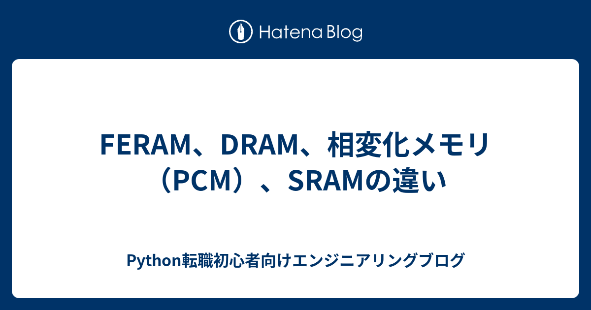 FERAM、DRAM、相変化メモリ（PCM）、SRAMの違い - Python転職初心者向けエンジニアリングブログ