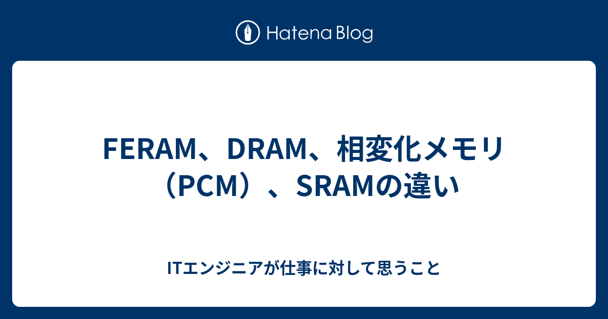 FERAM、DRAM、相変化メモリ（PCM）、SRAMの違い - 情報処理技術者試験解説チャンネル