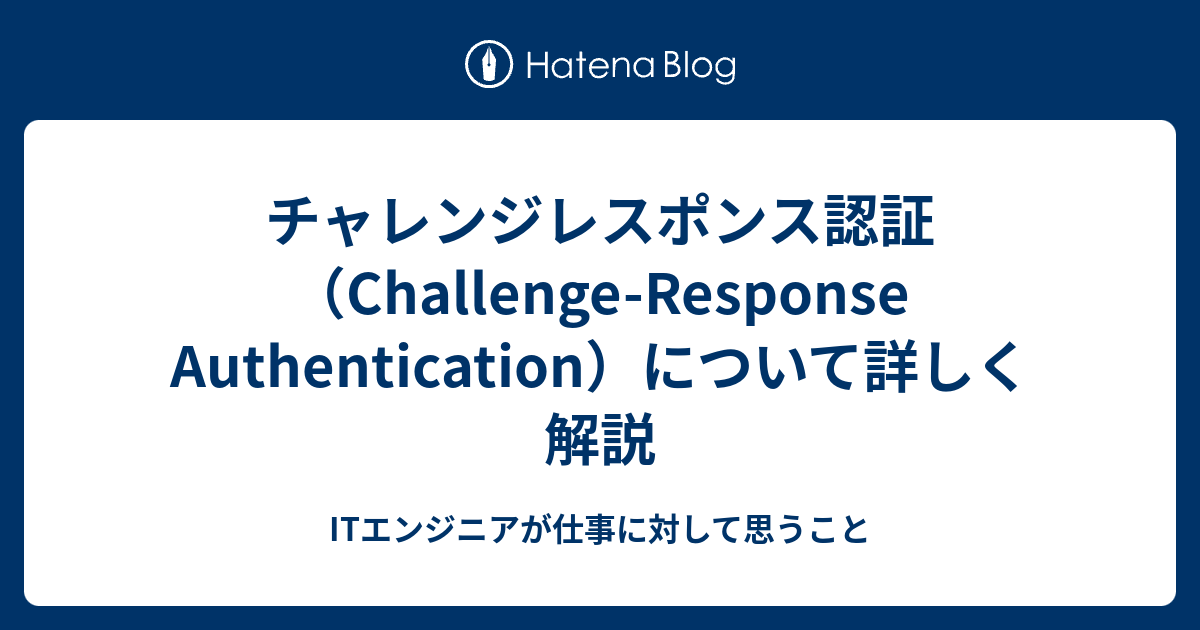 チャレンジレスポンス認証（Challenge-Response Authentication）について詳しく解説 - 情報処理技術者試験解説チャンネル