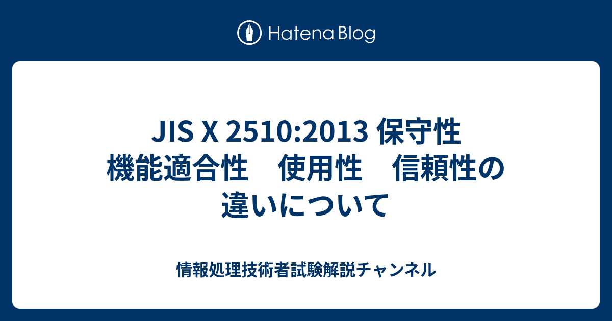 JIS X 2510:2013 保守性 機能適合性 使用性 信頼性の違いについて - Python転職初心者向けエンジニアリングブログ