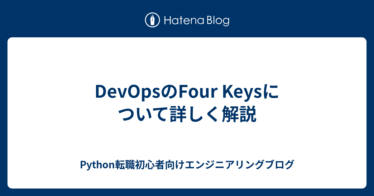 DevOpsのFour Keysについて詳しく解説 - Python転職初心者向けエンジニアリングブログ