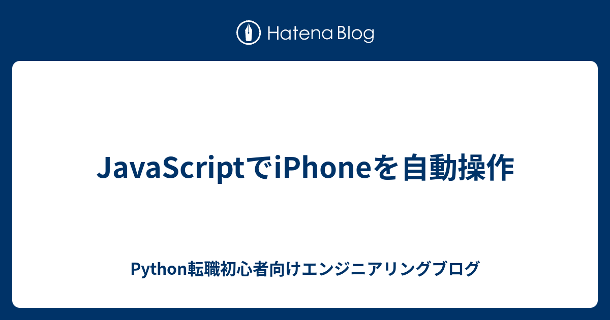 JavaScriptでiPhoneを自動操作 - Python転職初心者向けエンジニアリングブログ