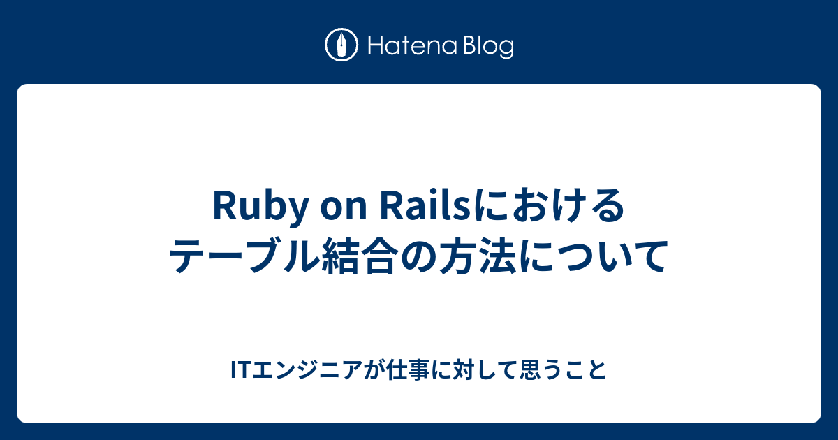 Ruby on Railsにおけるテーブル結合の方法について - Python転職初心者向けエンジニアリングブログ