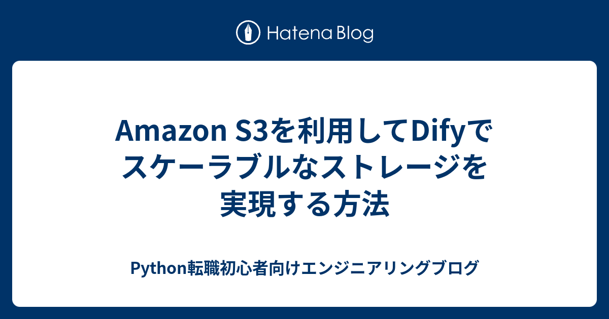 Amazon S3を利用してDifyでスケーラブルなストレージを実現する方法 - Python転職初心者向けエンジニアリングブログ