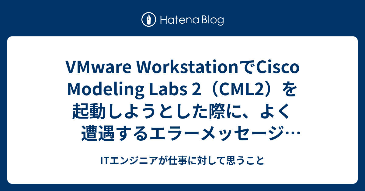 VMware WorkstationでCisco Modeling Labs 2（CML2）を起動しようとした際に、よく遭遇するエラーメッセージ「Ethernet0に使用できるPCIeスロット ...