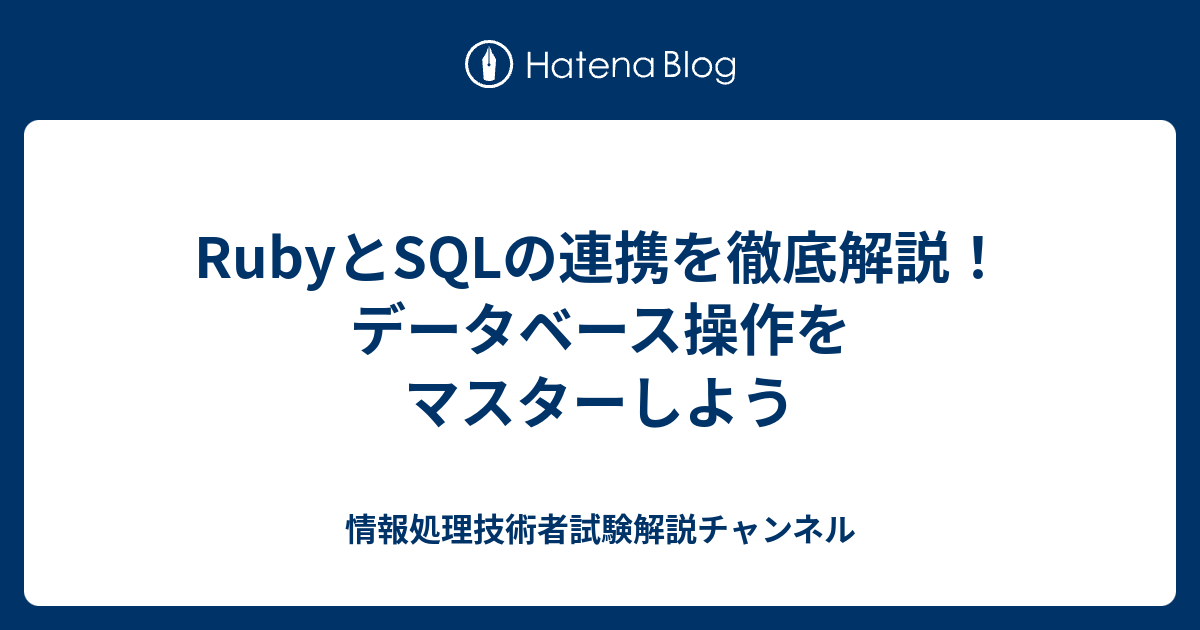 RubyとSQLの連携を徹底解説！データベース操作をマスターしよう - Python転職初心者向けエンジニアリングブログ