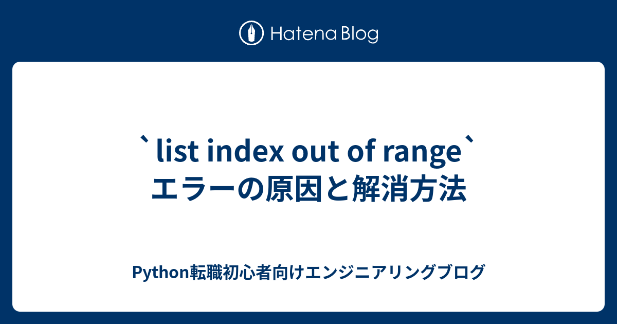 `list index out of range` エラーの原因と解消方法 - Python転職初心者向けエンジニアリングブログ