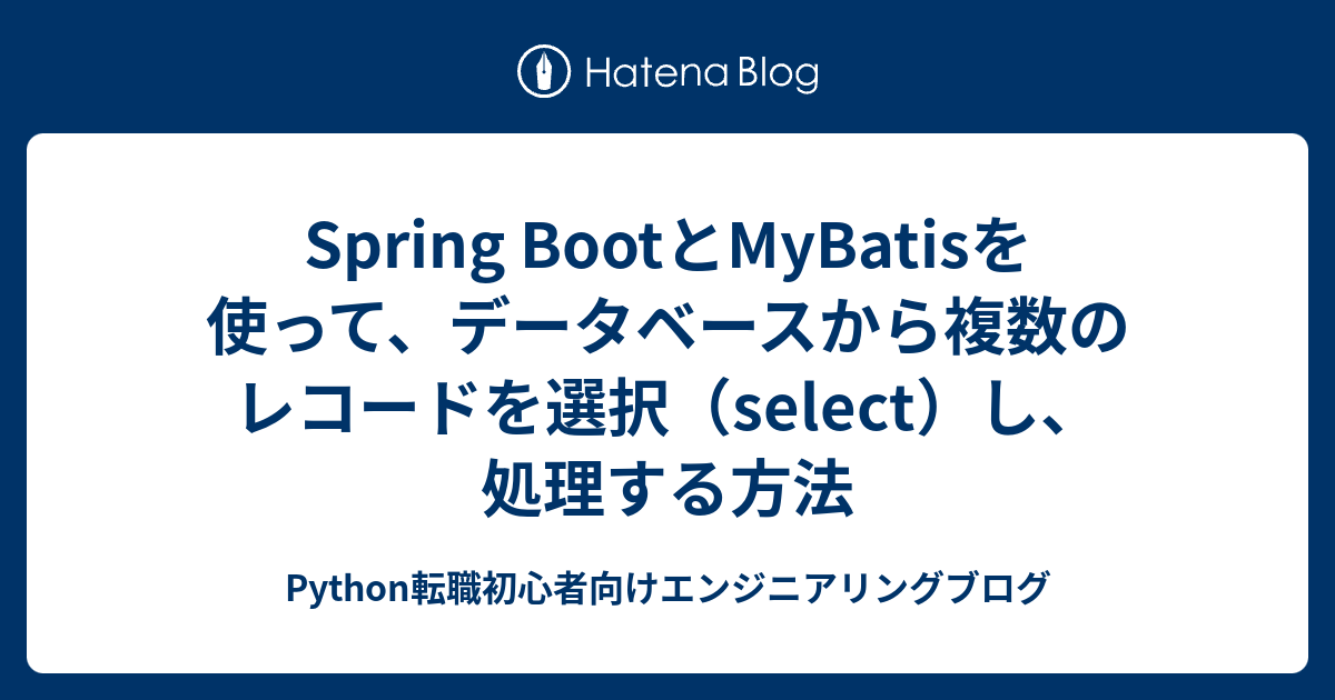 Spring BootとMyBatisを使って、データベースから複数のレコードを選択（select）し、処理する方法 - Python転職初心者向けエンジニアリングブログ