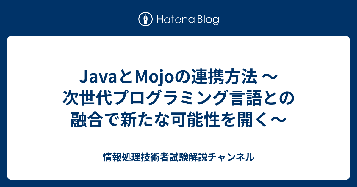 JavaとMojoの連携方法 ～次世代プログラミング言語との融合で新たな可能性を開く～ - Python転職初心者向けエンジニアリングブログ