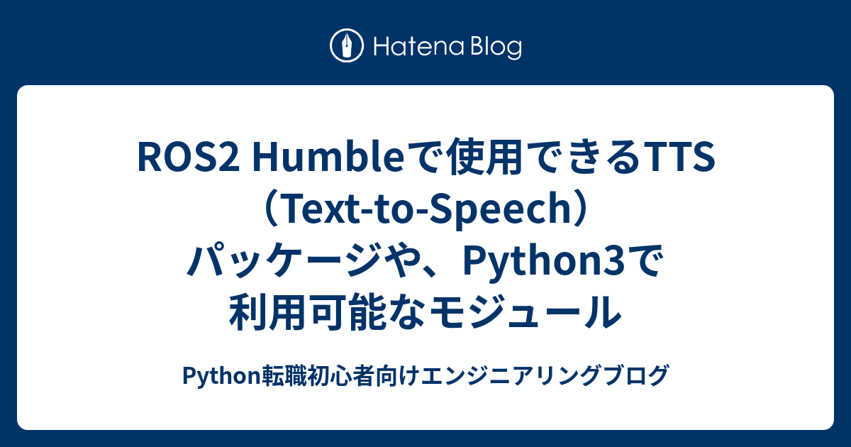 ROS2 Humbleで使用できるTTS（Text-to-Speech）パッケージや、Python3で利用可能なモジュール - Python転職初心者向けエンジニアリングブログ