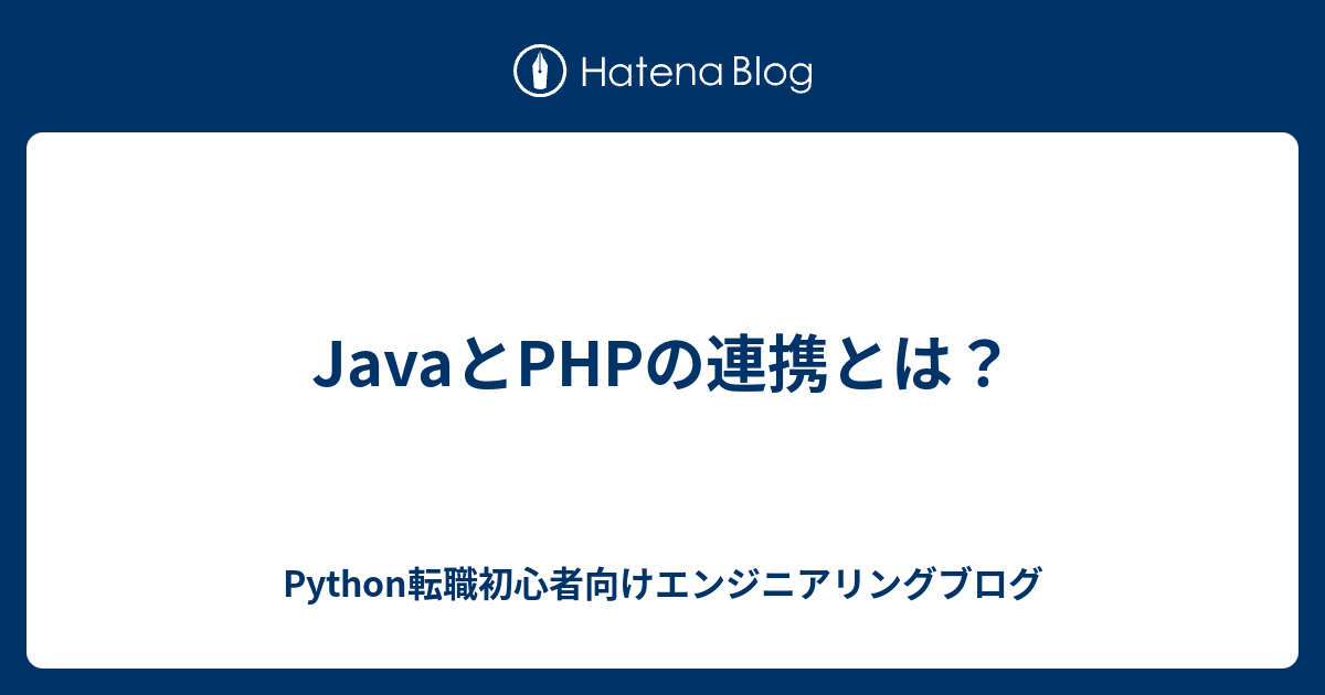 Javaとphpの連携とは？ Python転職初心者向けエンジニアリングブログ 