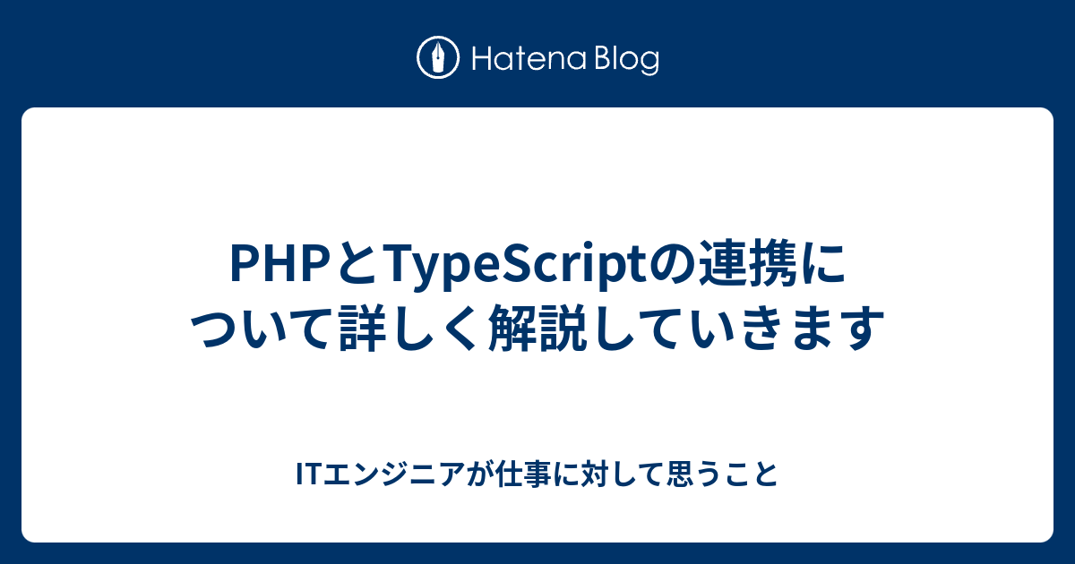 PHPとTypeScriptの連携について詳しく解説していきます - Python転職初心者向けエンジニアリングブログ