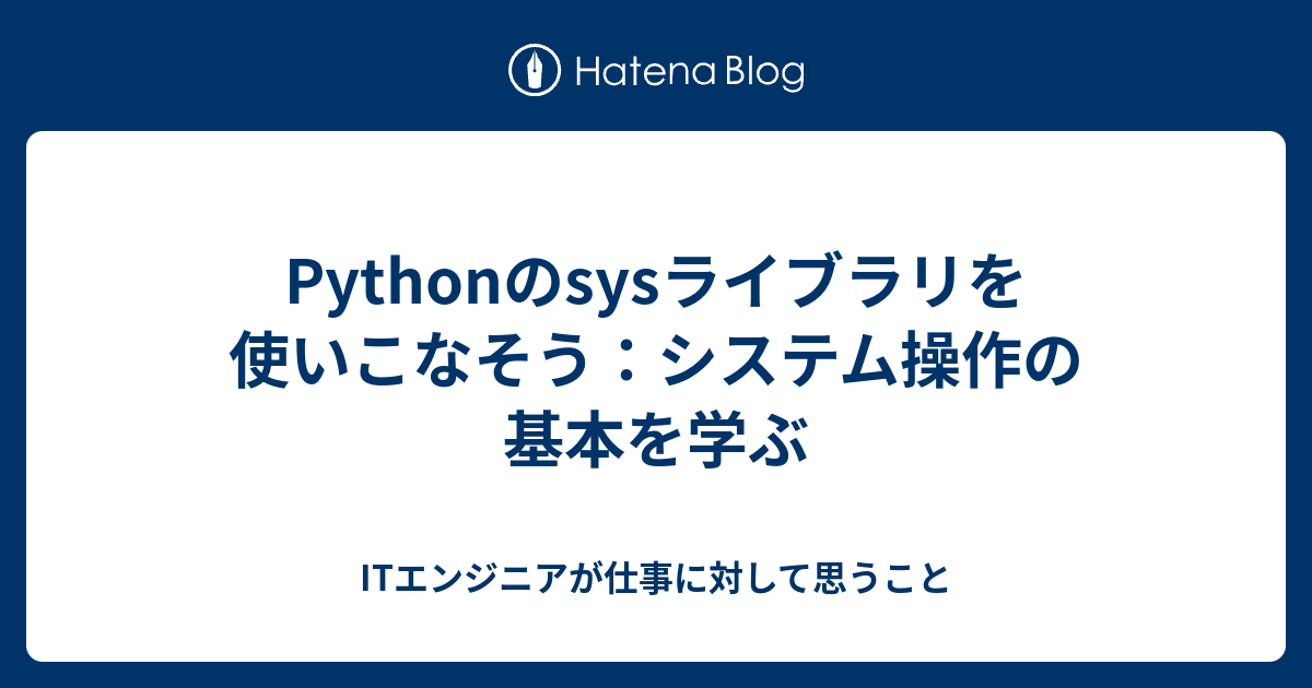 Pythonのsysライブラリを使いこなそう：システム操作の基本を学ぶ - 情報処理技術者試験解説チャンネル