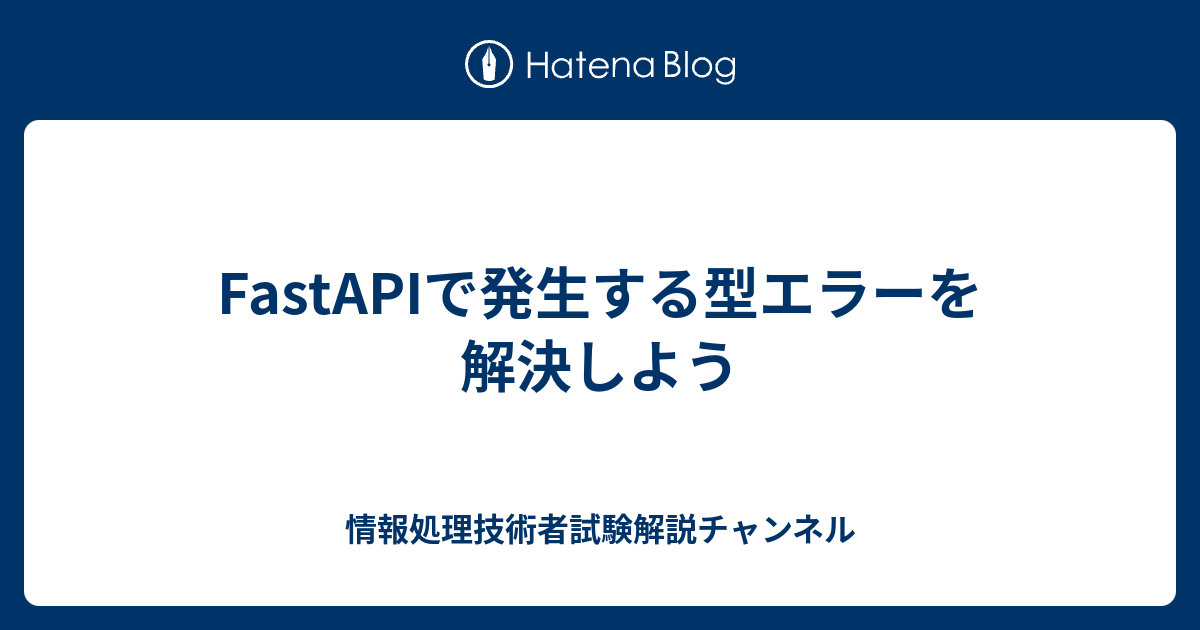 FastAPIで発生する型エラーを解決しよう - Python転職初心者向けエンジニアリングブログ