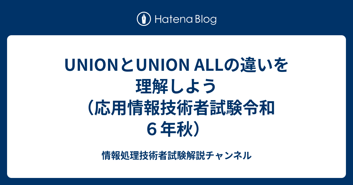 UNIONとUNION ALLの違いを理解しよう（応用情報技術者試験令和6年秋） - Python転職初心者向けエンジニアリングブログ