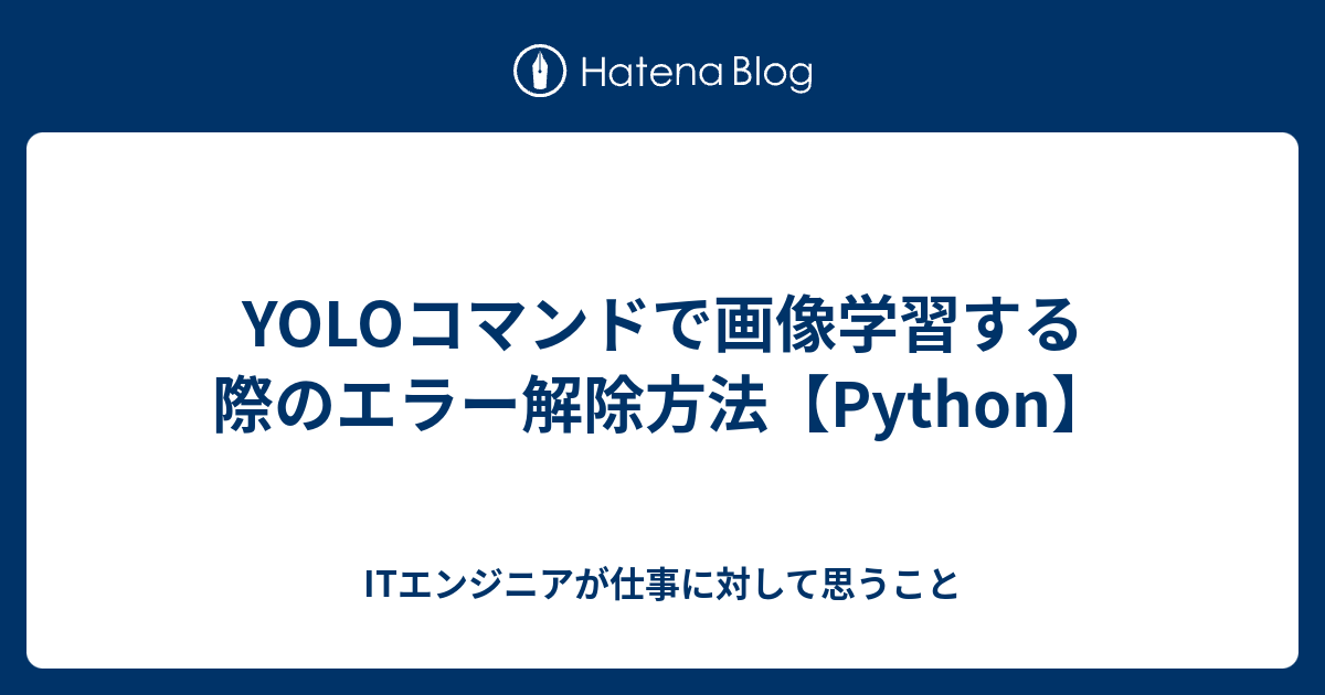 YOLOコマンドで画像学習する際のエラー解除方法【Python】 - Python転職初心者向けエンジニアリングブログ