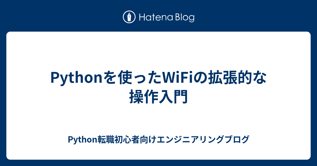 Pythonを使ったWiFiの拡張的な操作入門 - Python転職初心者向けエンジニアリングブログ