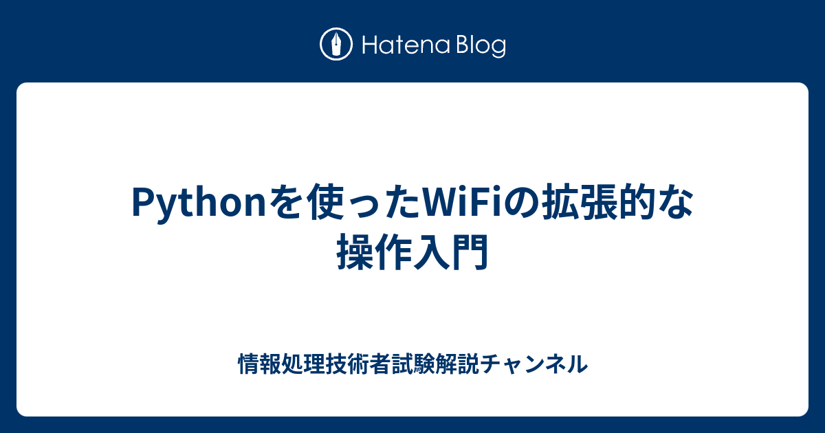 Pythonを使ったWiFiの拡張的な操作入門 - 情報処理技術者試験解説チャンネル