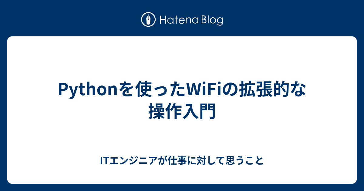 Pythonを使ったWiFiの拡張的な操作入門 - 情報処理技術者試験解説チャンネル