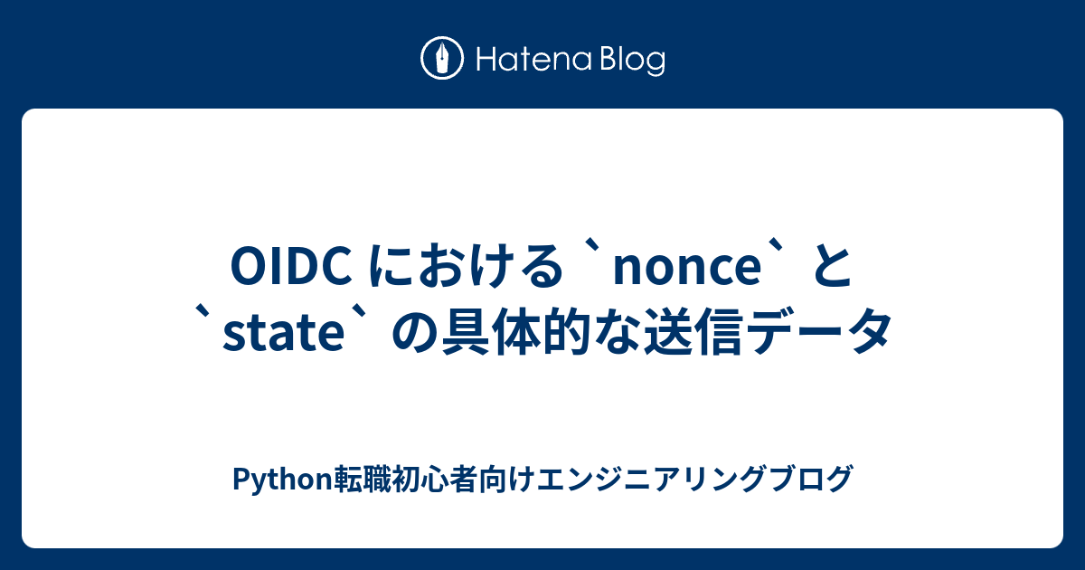 OIDC における `nonce` と `state` の具体的な送信データ - Python転職初心者向けエンジニアリングブログ
