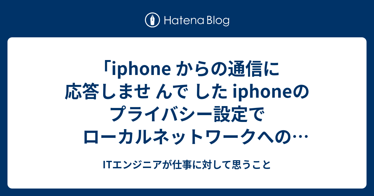 「iphone からの通信に応答しませ んで した iphoneのプライバシー設定でローカルネットワークへのアクセスが有効になっていることを確認してください」のchromecast対処法 ...