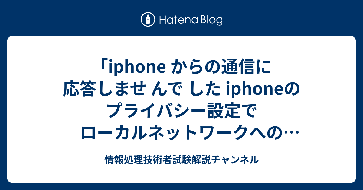 「iphone からの通信に応答しませ んで した iphoneのプライバシー設定でローカルネットワークへのアクセスが有効になっていることを確認してください」のchromecast対処法 ...