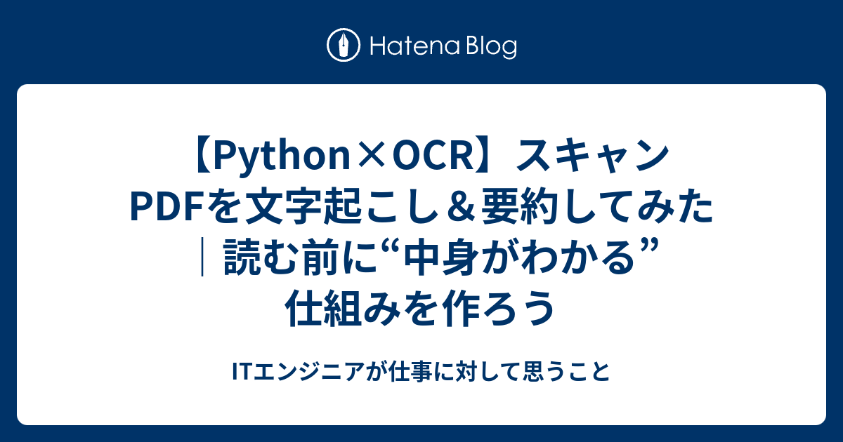 【Python×OCR】スキャンPDFを文字起こし＆要約してみた｜読む前に“中身がわかる”仕組みを作ろう - Python転職初心者向けエンジニアリングブログ