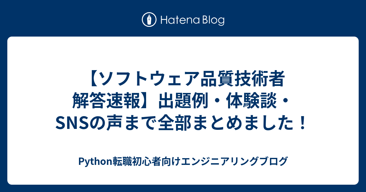 【ソフトウェア品質技術者 解答速報】出題例・体験談・SNSの声まで全部まとめました！ - Python転職初心者向けエンジニアリングブログ