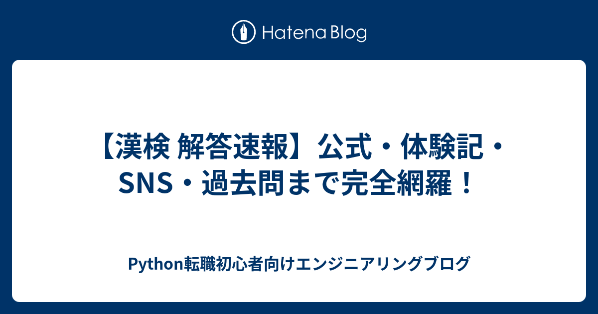 【漢検 解答速報】公式・体験記・SNS・過去問まで完全網羅！ - Python転職初心者向けエンジニアリングブログ