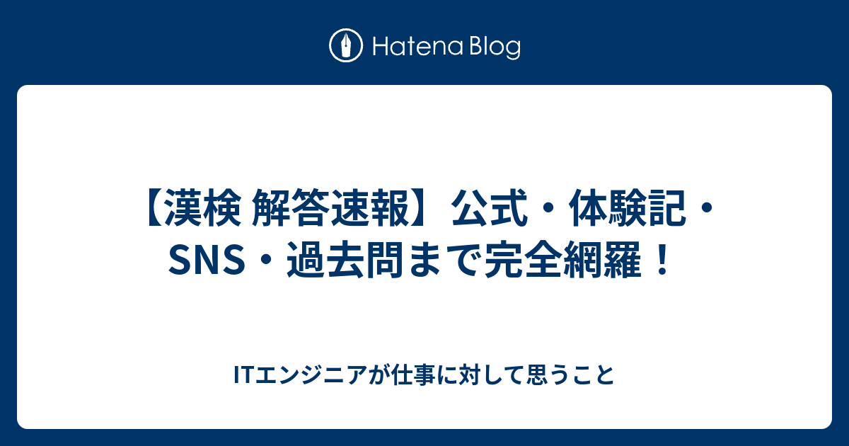 【漢検 解答速報】公式・体験記・SNS・過去問まで完全網羅！ - Python転職初心者向けエンジニアリングブログ
