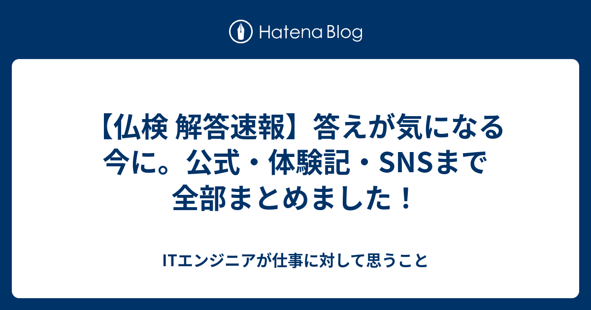 【仏検 解答速報】答えが気になる今に。公式・体験記・SNSまで全部まとめました！ - Python転職初心者向けエンジニアリングブログ