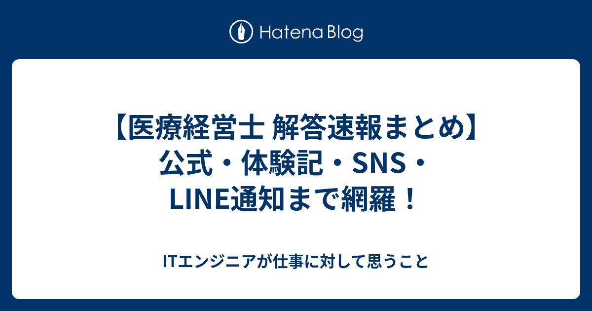 【医療経営士 解答速報まとめ】公式・体験記・SNS・LINE通知まで網羅！ - Python転職初心者向けエンジニアリングブログ