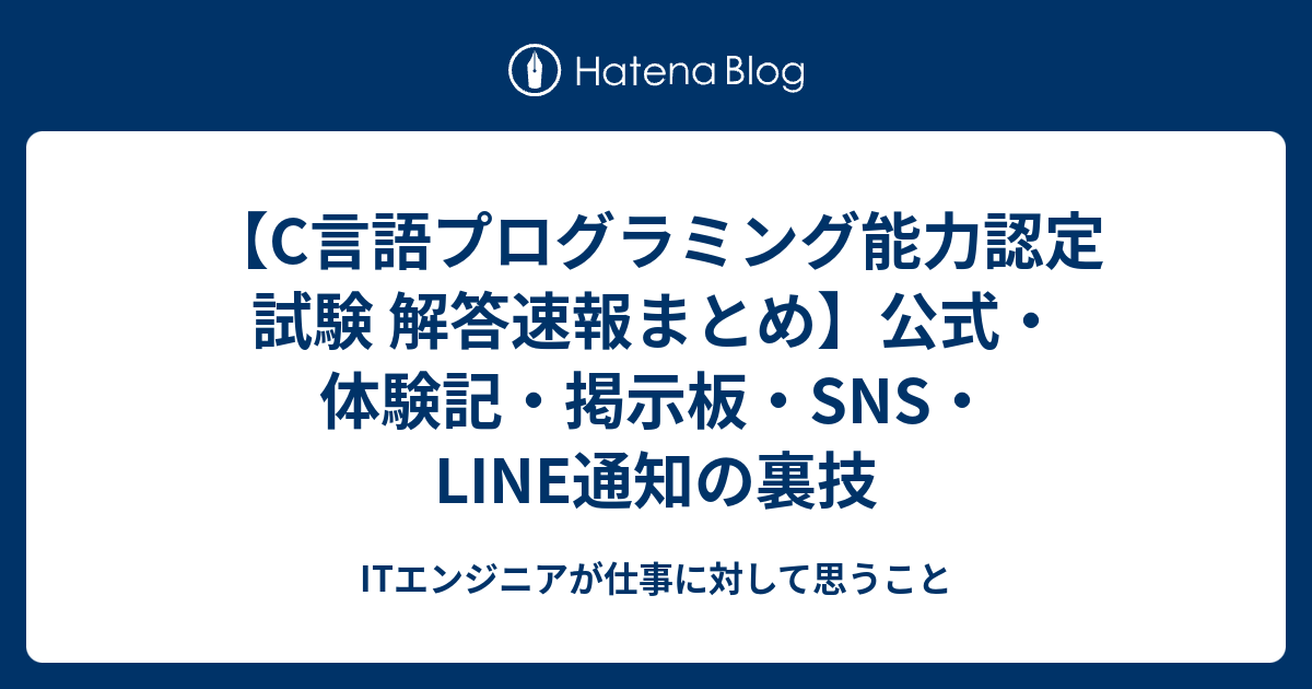【C言語プログラミング能力認定試験 解答速報まとめ】公式・体験記・掲示板・SNS・LINE通知の裏技 - Python転職初心者向けエンジニアリングブログ