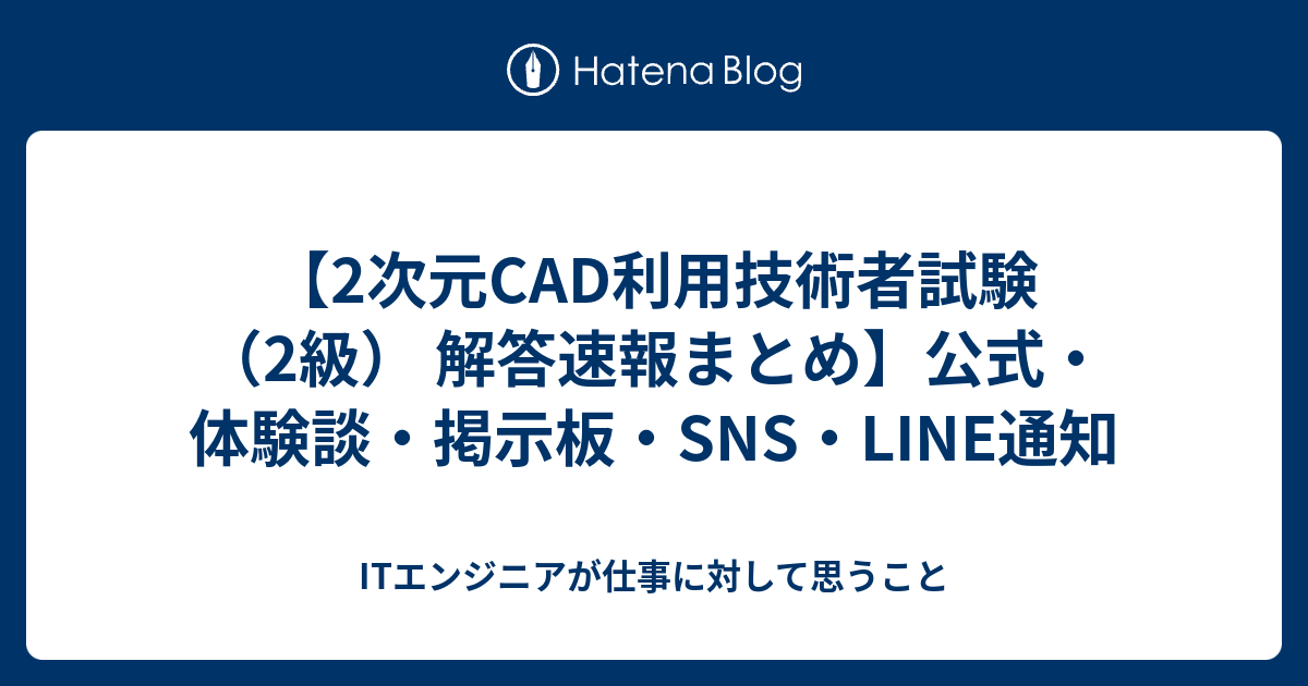 【2次元CAD利用技術者試験（2級） 解答速報まとめ】公式・体験談・掲示板・SNS・LINE通知 - Python転職初心者向けエンジニアリングブログ