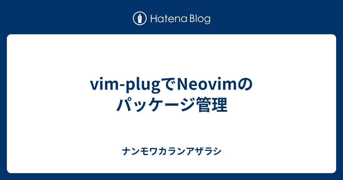 vim-plugでNeovimのパッケージ管理 - ナンモワカランアザラシ