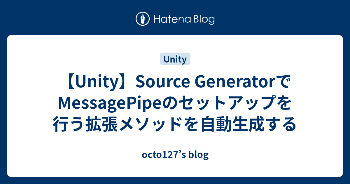 【Unity】Source GeneratorでMessagePipeのセットアップを行う拡張メソッドを自動生成する - octo127’s blog