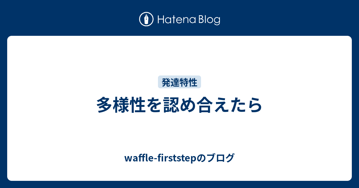 多様性を認め合えたら - waffle-firststepのブログ